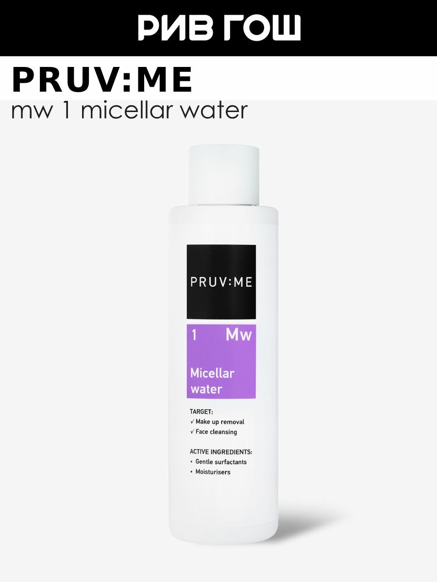 PRUV: ME Mw 1 Micellar water Мицеллярная вода для лица, 215 мл