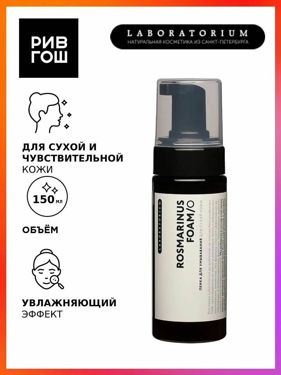 LABORATORIUM Пенка для умывания для сухой кожи лица, 150 мл