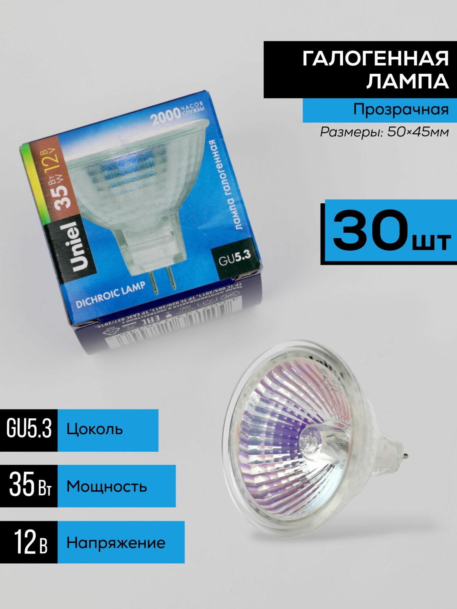 (30шт.) Лампочка галогенная прозрачная Uniel GU5.3 MR16 12V 35W. Софит. Теплый белый свет. Лампочка галогеновая.