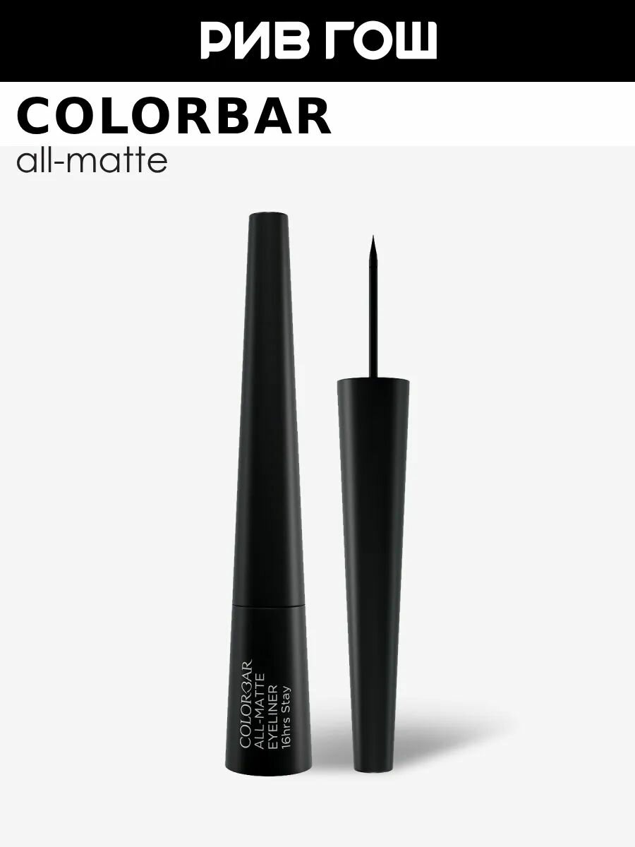 COLORBAR All-Matte Eyeliner Подводка для глаз матовая, 2,5 мл, Matte Black 001