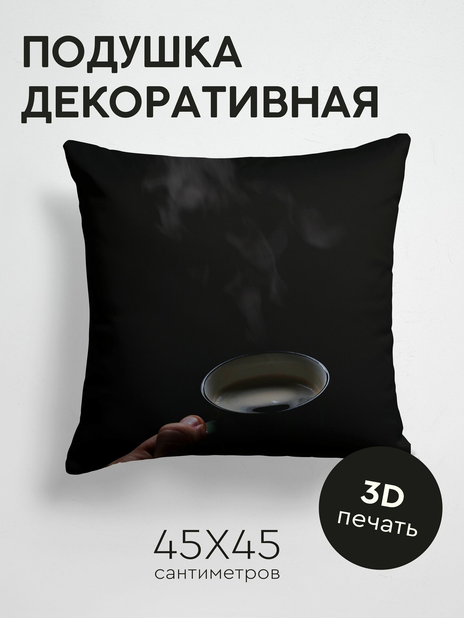Подушка декоративная, 45x45см / Еда / кофе / напиток / пар / кружка / горячий / темный