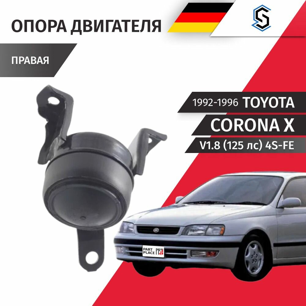 Опора двигателя правая TOYOTA Corona (10) E-ST190 V1.8 125лс 4S-FE 1992 - 1996, 1 шт STELLOX