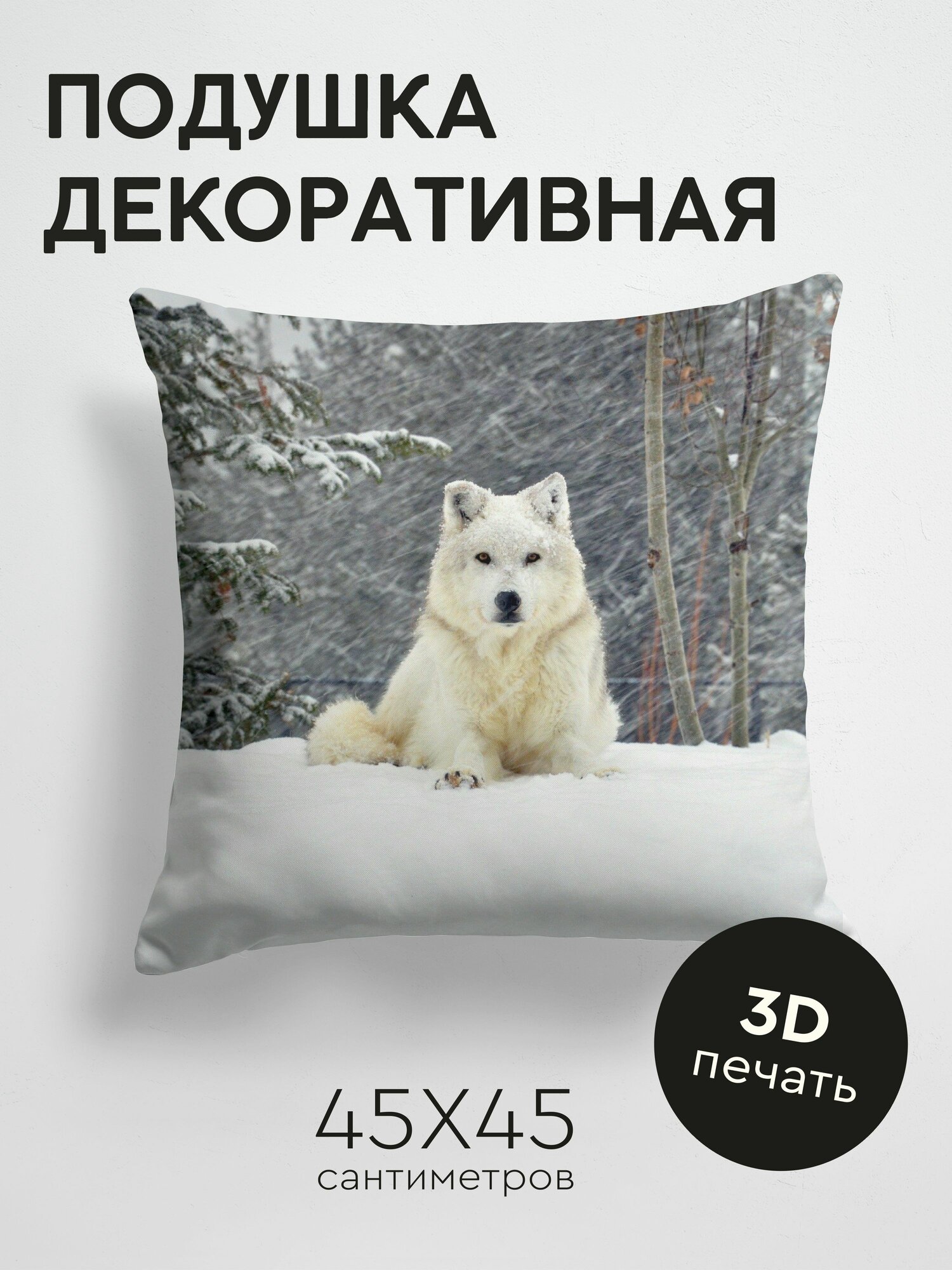Подушка декоративная, 45x45см / Животные / собака / волк / лес / снег / лежать