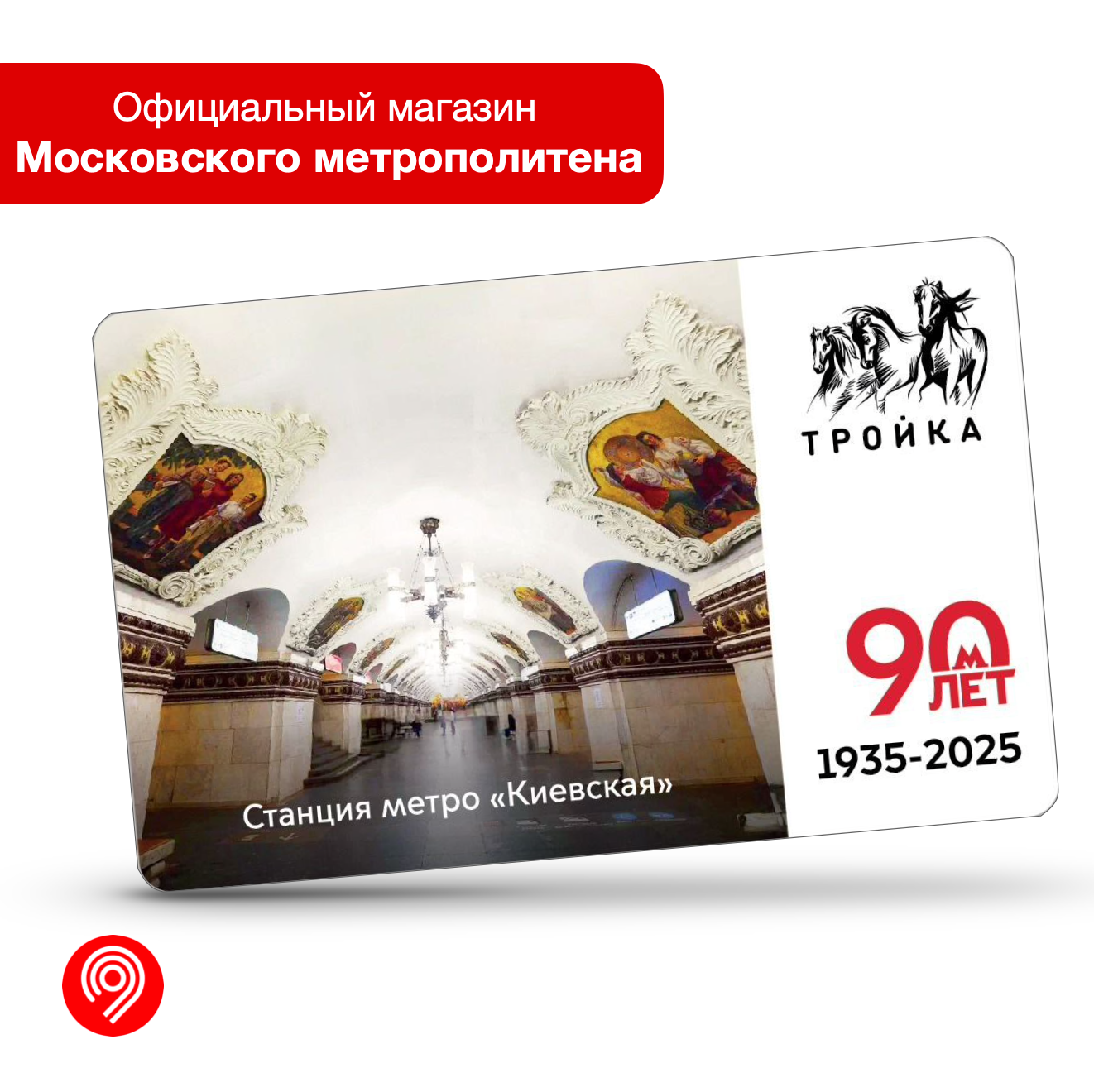 Коллекционная транспортная карта "Тройка" 90 лет метро. Станция метро "Киевская"