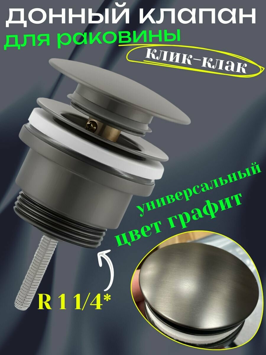 Донный клапан для раковины универсальный клик клак с переливом и без выпуск графит
