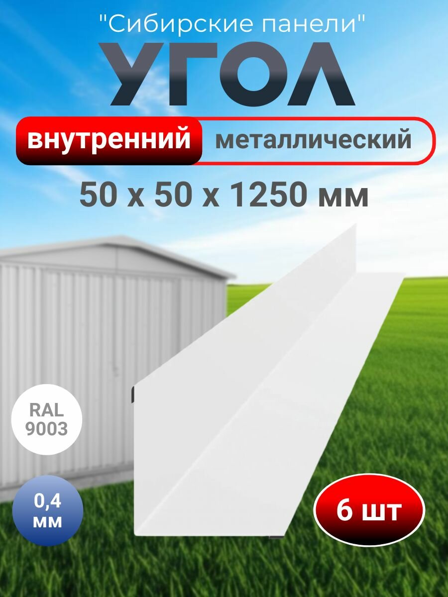 Угол внутренний 50х50 белый/ 1250 мм/RAL 9003/ 6 ШТ