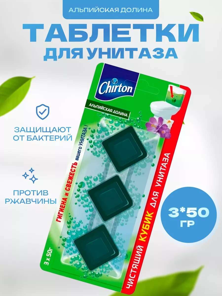Чистящая таблетка для унитаза CHIRTON Альпийская долина 3 шт по 50 г