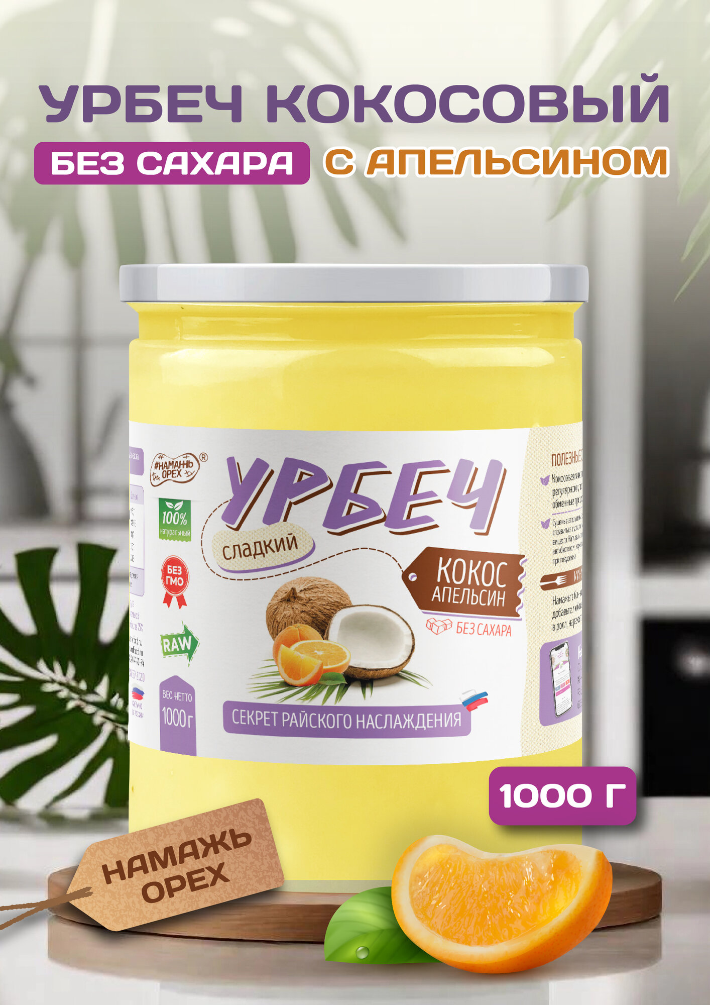 Урбеч из мякоти кокоса и апельсина Намажь орех, 1000 грамм, натуральная кокосовая паста без сахара, без глютена, без ГМО