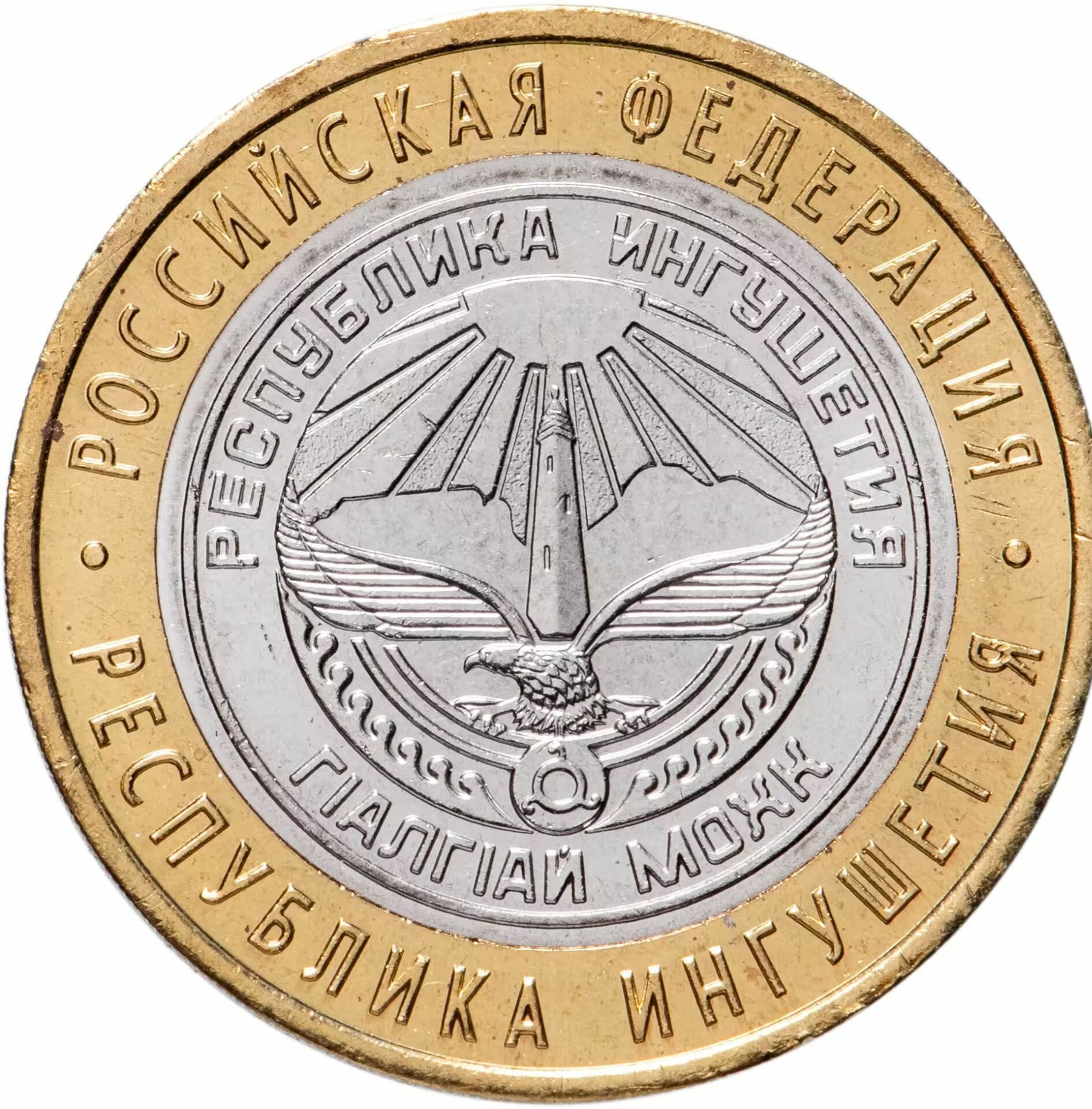 Монета России 10 рублей 2014 года, Республика Ингушетия, СПМД, юбилейная