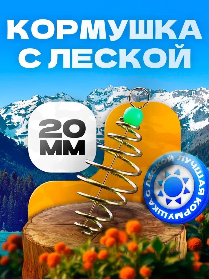 Кормушка для фидера 20 мм 4 ед, материал нержавеющая сталь, с вертлюгом