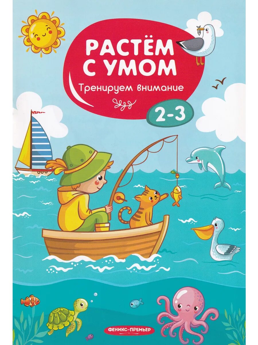 Мильштейн Мария. Тренируем внимание. 2-3. Растем с умом