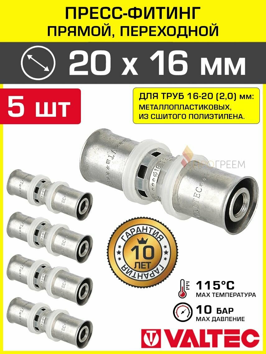 5 шт - Пресс-фитинг 20х16 мм прямой VALTEC для труб из сшитого полиэтилена и металлопластика 16(2,0) и 20(2,0) / Латунный соединительный элемент для опрессовки трубопровода, арт. VTm.203. N.002016