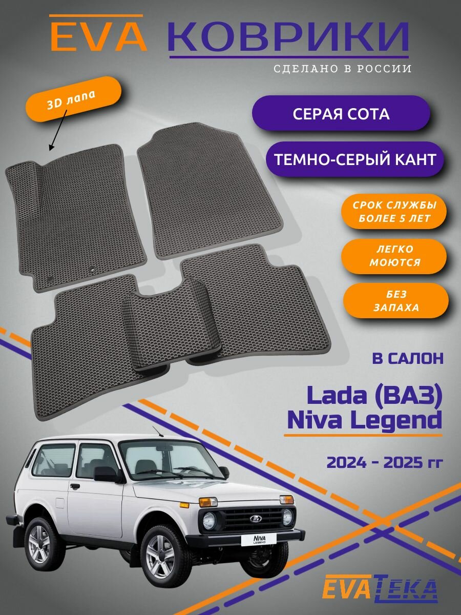 EVA коврики для Niva Legend, Нива Легенд, 3-х дв, 2023-2025 г. в, с 3Д лапой, износостойкие, серые соты с темно серым кантом