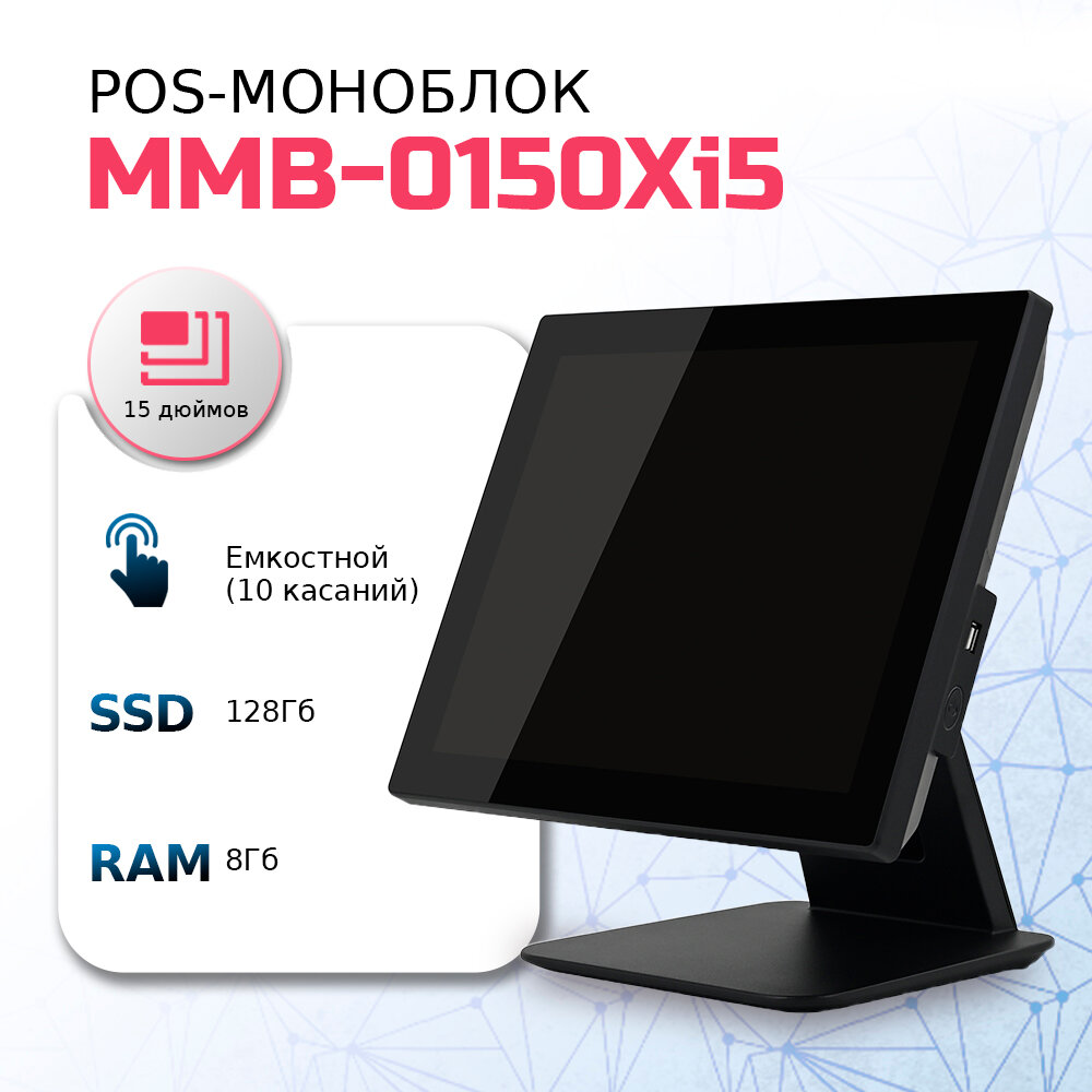 Моноблок Xi5 MMB-0150, сенсорный, черный, 15", SSD 128ГБ, Windows Trial, 30дней