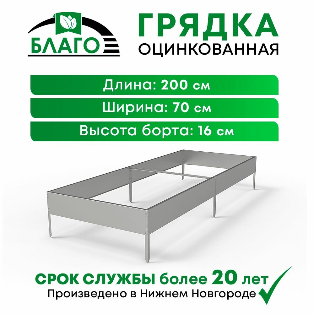 Грядки оцинкованные на дачу, сад и огород 0,7х2х0,16м, ТМ Благо, оцинкованная