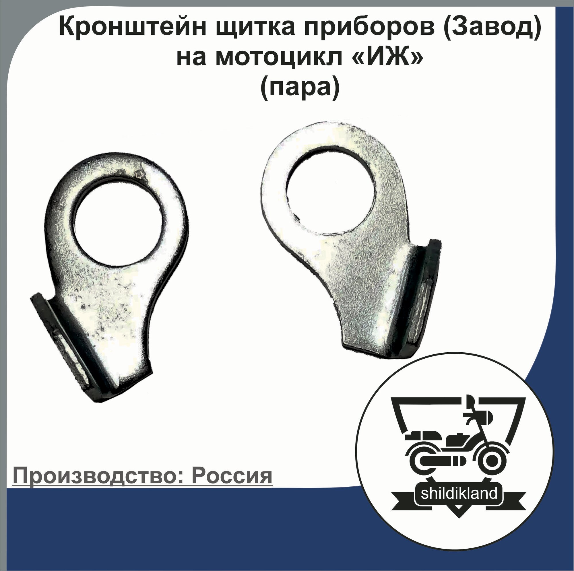 Кронштейн щитка приборов (Завод) на мотоцикл "ИЖ" (пара)