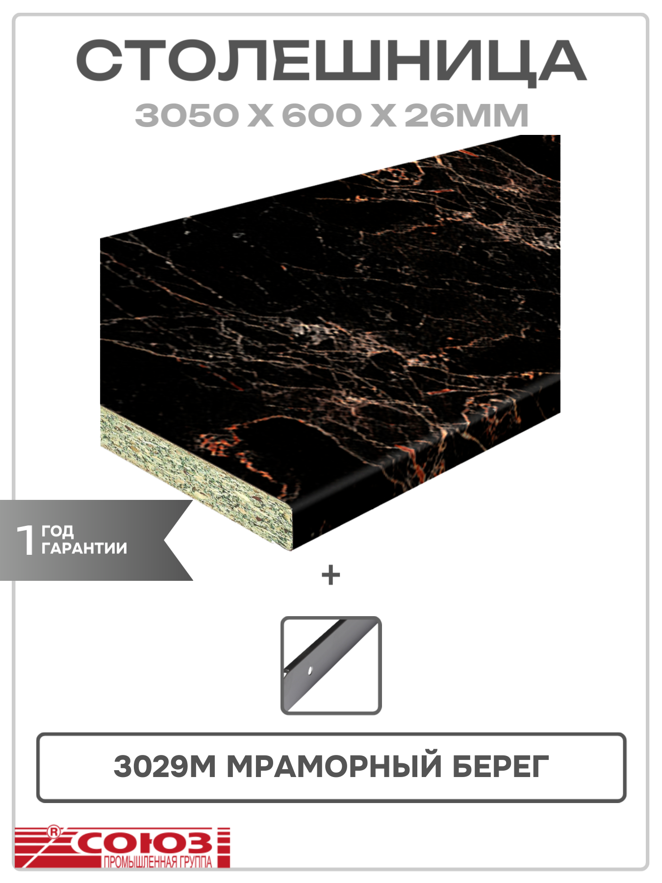 Столешница Союз, ДСП, 3050х600х26 мм, 3029М Мраморный берег, Торцевые планки в комплекте