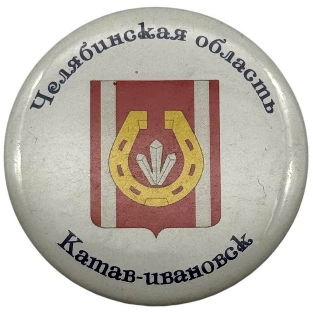 Знак "Челябинская область. Катав-ивановск" Россия 2001-2010 гг.