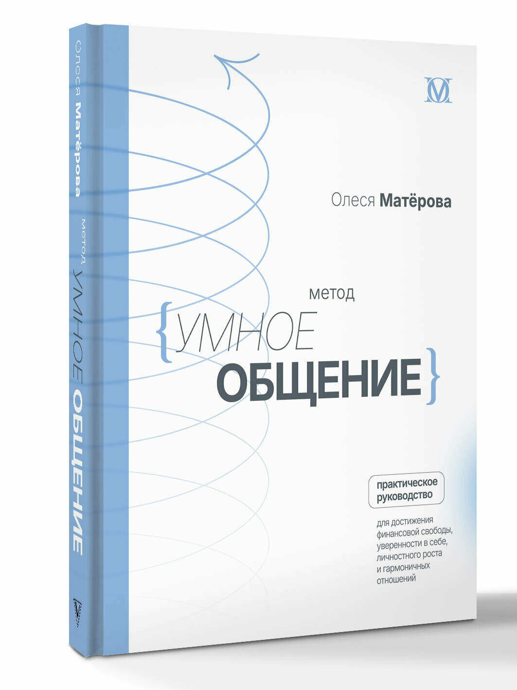 Метод «Умное общение»: практическое руководство для достижения финансовой свободы, уверенности в себе, личностного роста и гармоничных отношений Матерова Олеся Михайловна