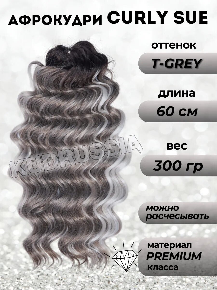 Локоны Curly Sue, пряди для наращивания 60 см