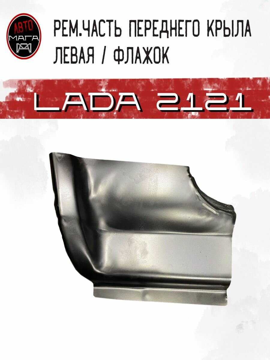 Ремонтная часть переднего крыла крыла левая ВАЗ 2121 / Флажок Нива