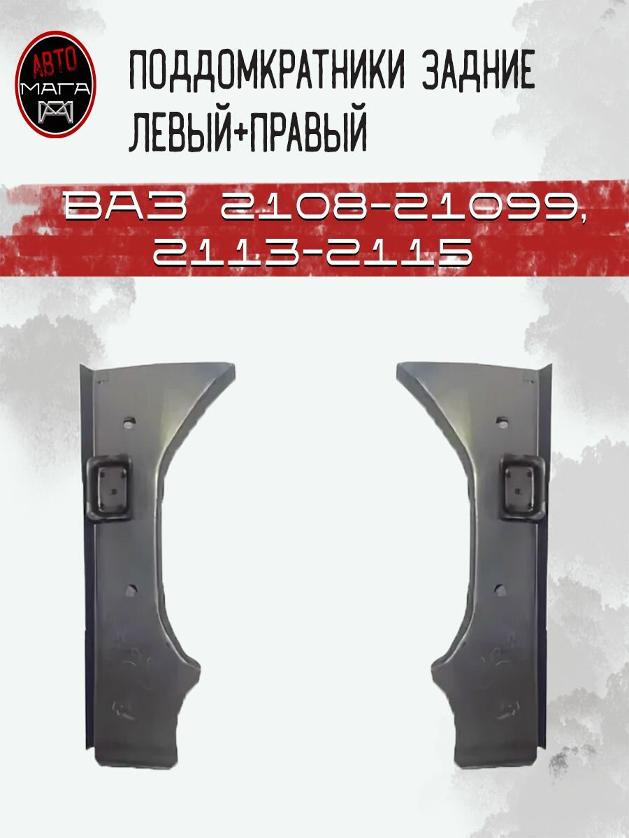 Поддомкратники задние в сборе ВАЗ 2108, 2109, 21099, 2113, 2114, 2115