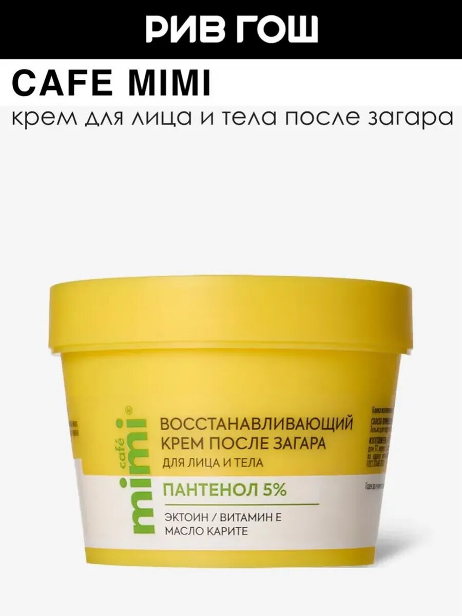 CAFE MIMI Крем для лица и тела после загара восстанавливающий, 100 мл