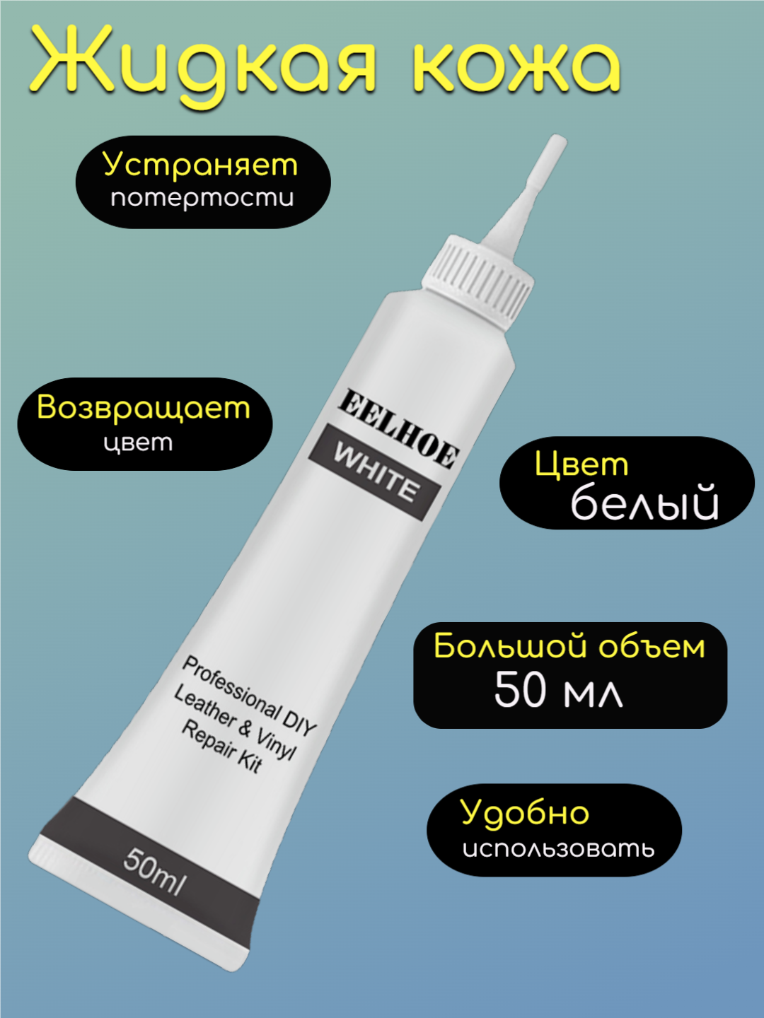 Жидкая кожа EELHOE , для гладкой/искусственной кожи, белая, 50мл