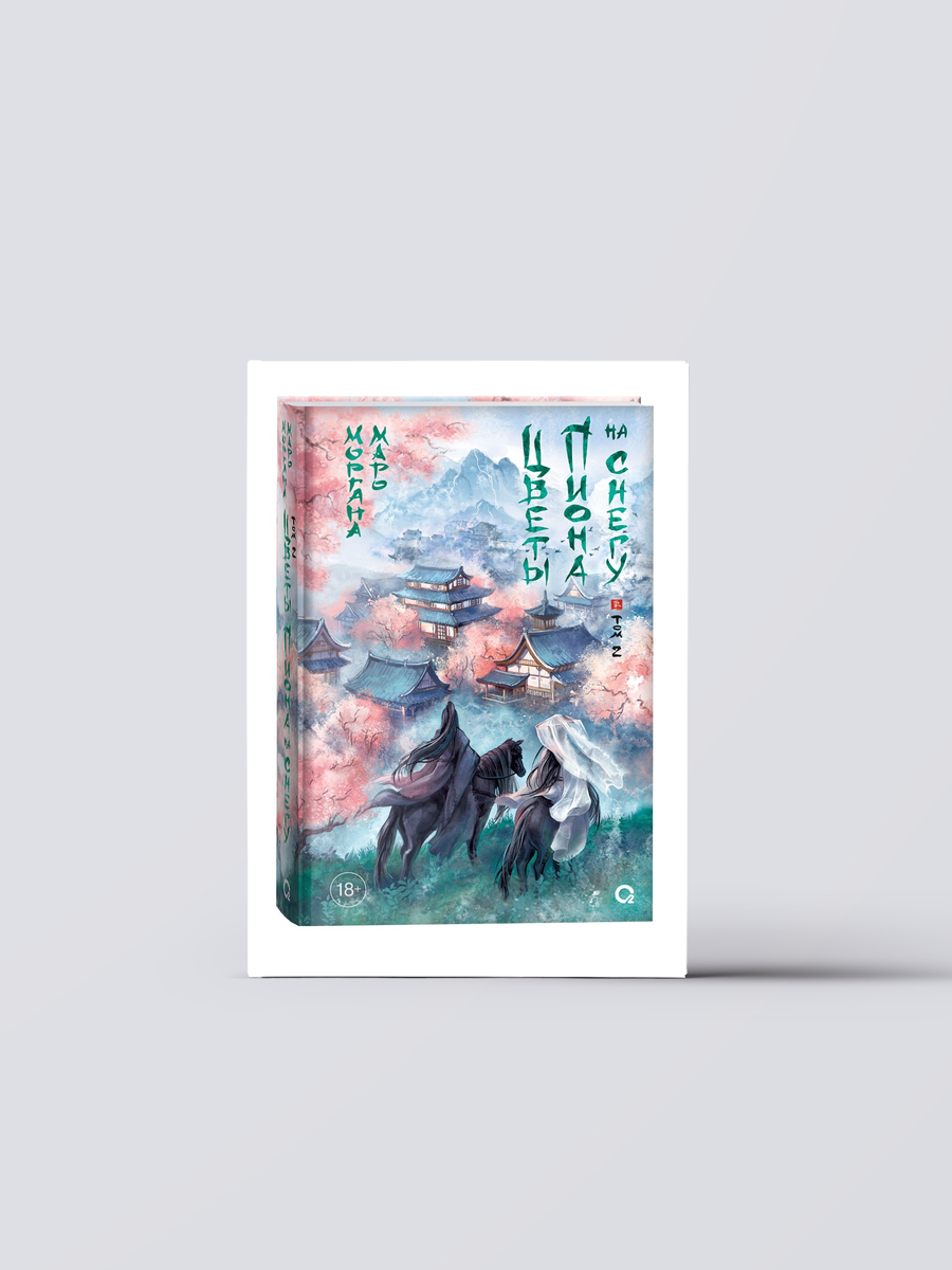 Цветы пиона на снегу. Том 2 | Моргана Маро