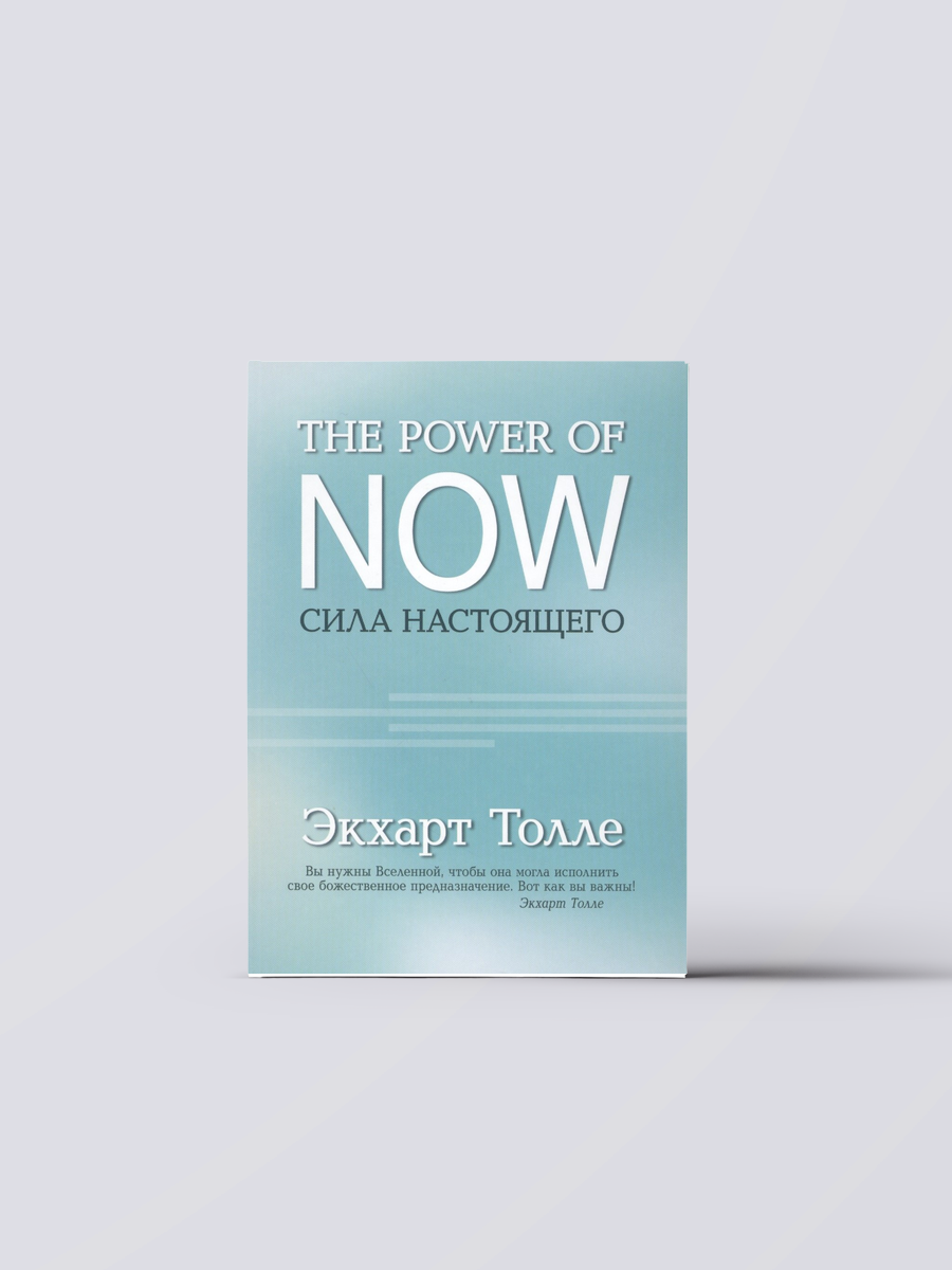 "The Power of Now". Сила Настоящего | Экхарт Толле