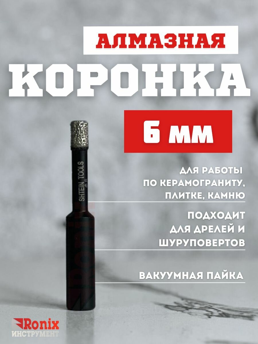 SHTEIN коронка алмазная 6 мм по керамограниту вакуумная пайка для дрели