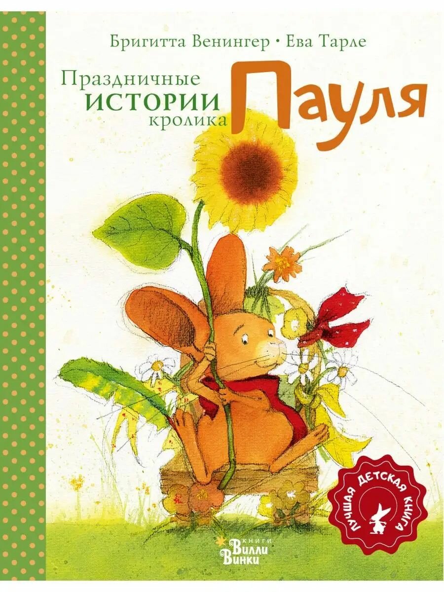 Праздничные истории кролика Пауля