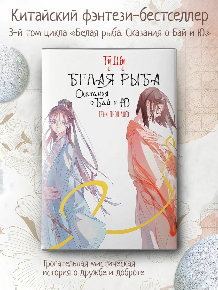 Белая рыба. Сказания о Бай и Ю. Тени прошлого