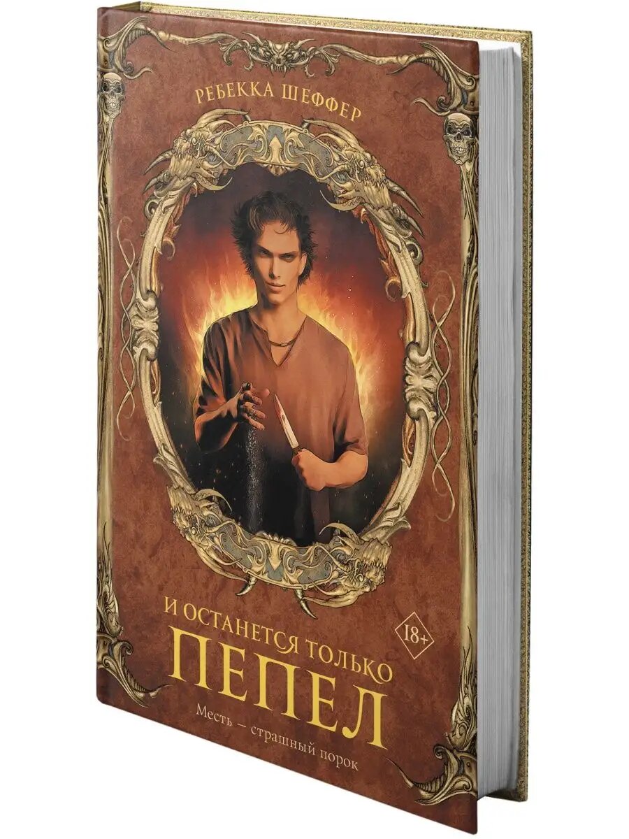 И останется только пепел