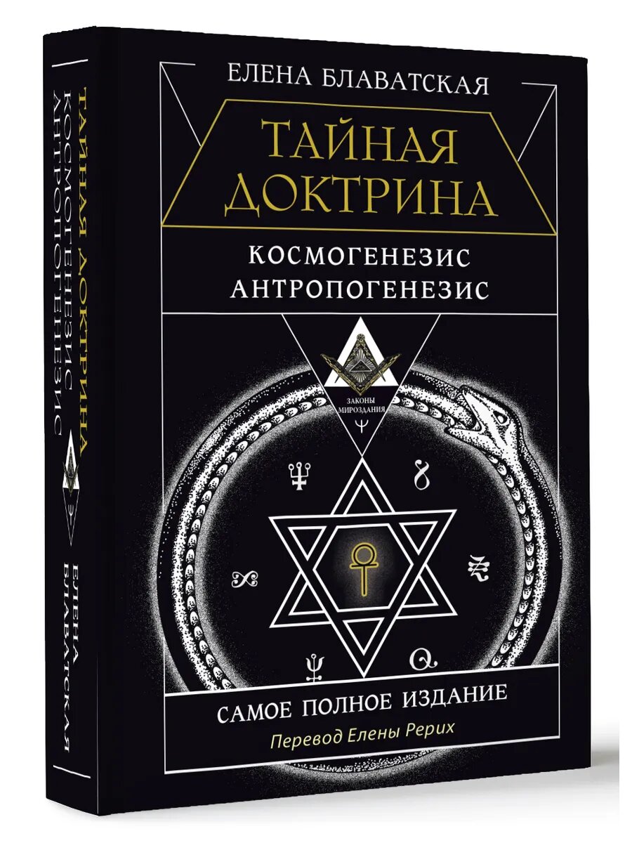 Тайная доктрина. Космогенезис. Антропогенезис