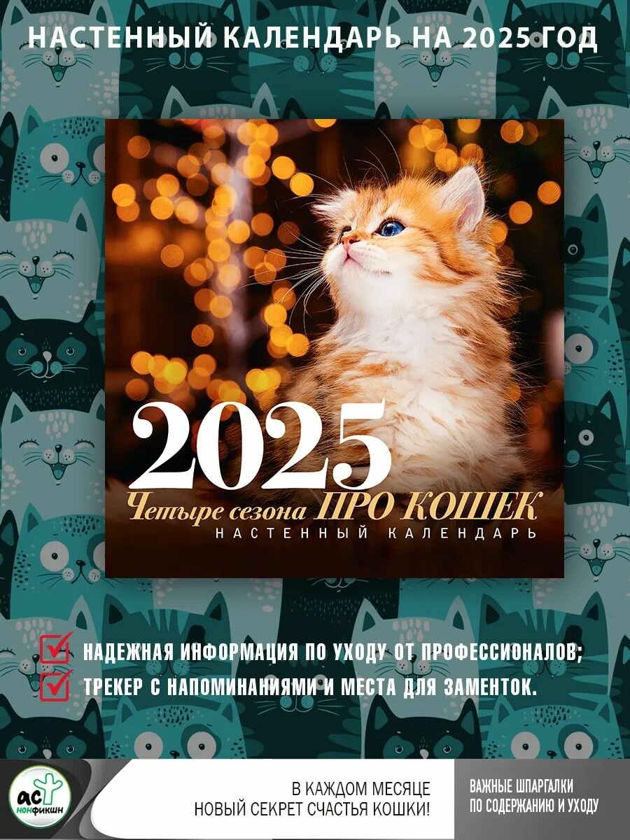Про кошек четыре сезона. Настенный календарь на 2025 год