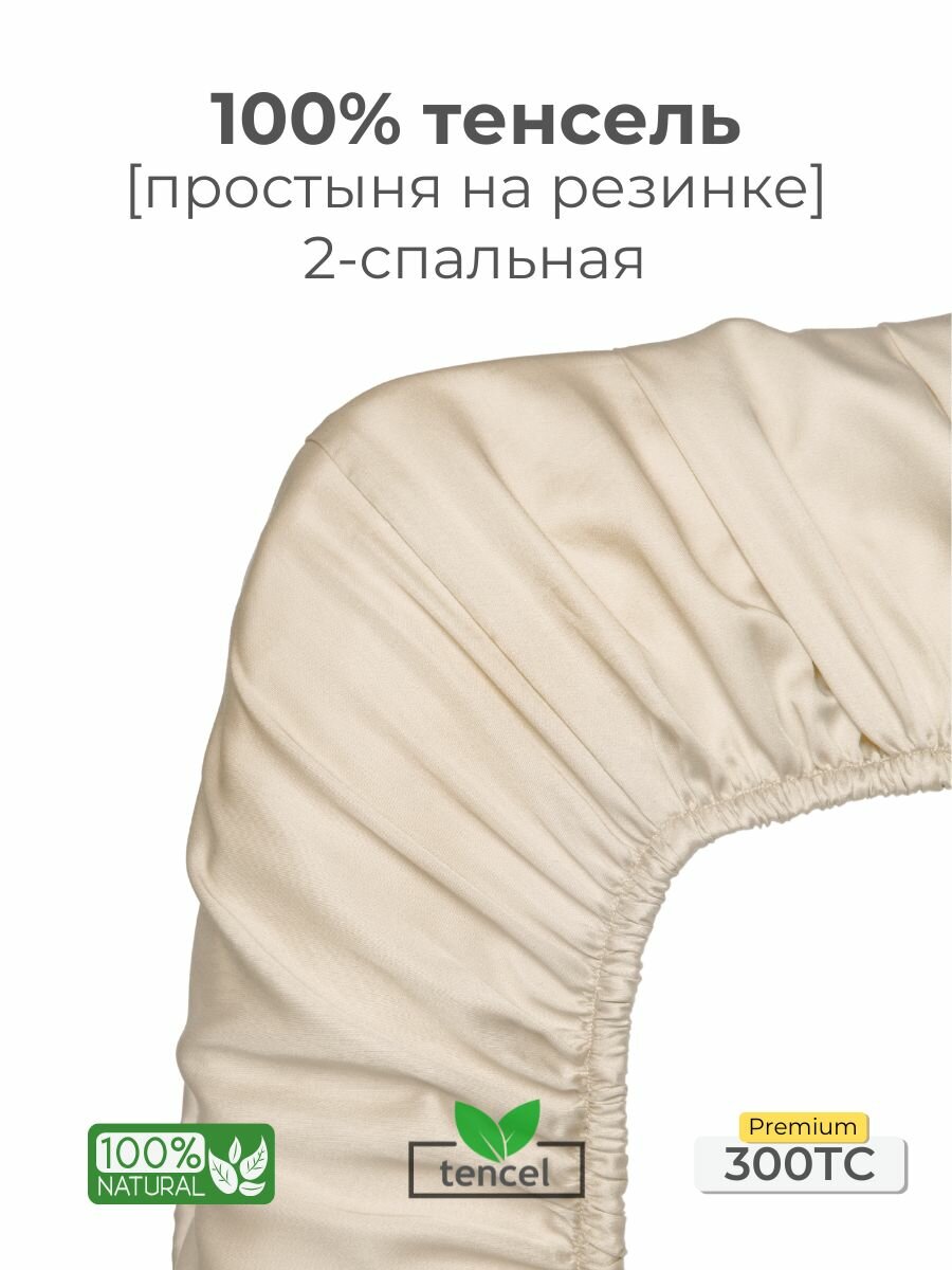 Простыня, на резинке 160x200x25, тенсель, кремовый, Coho Home