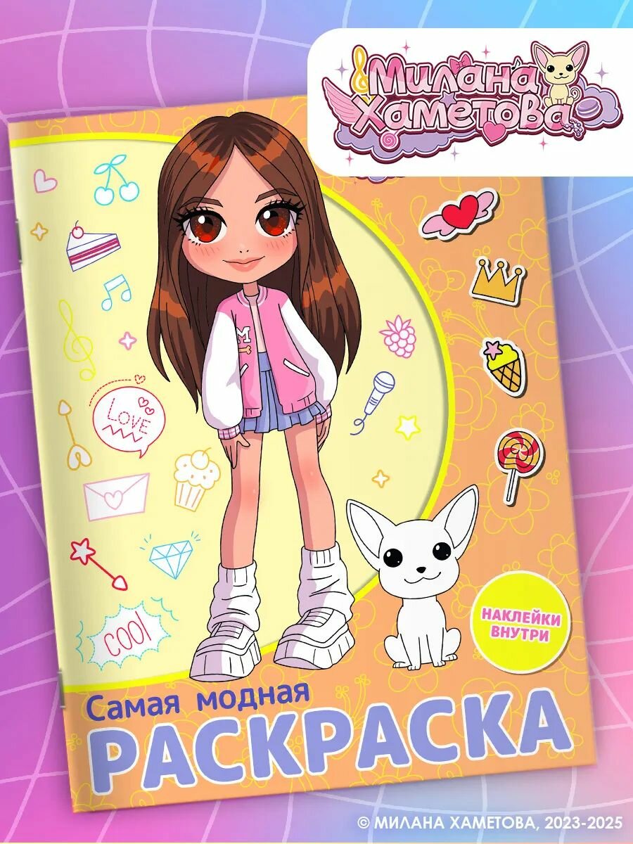 Милана Хаметова. Самая модная раскраска с наклейками