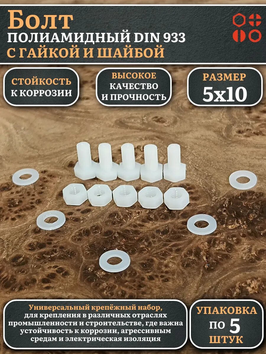 Болт полиамидный 5х10 мм DIN 933 с гайкой и шайбой, по 5 шт