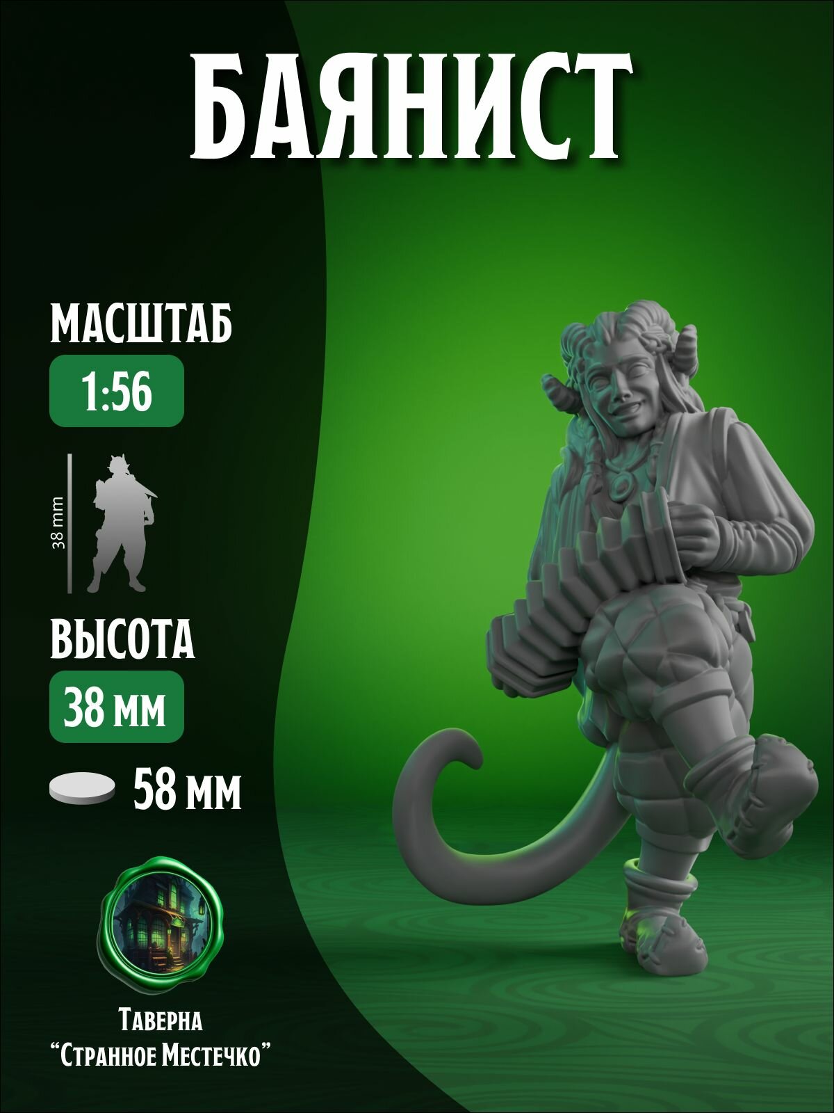 Миниатюра ДнД, Баянист, для настольных игр, Warhammer DnD D&D Pathfinder Подземелья и драконы в масштабе 32 мм 1:56