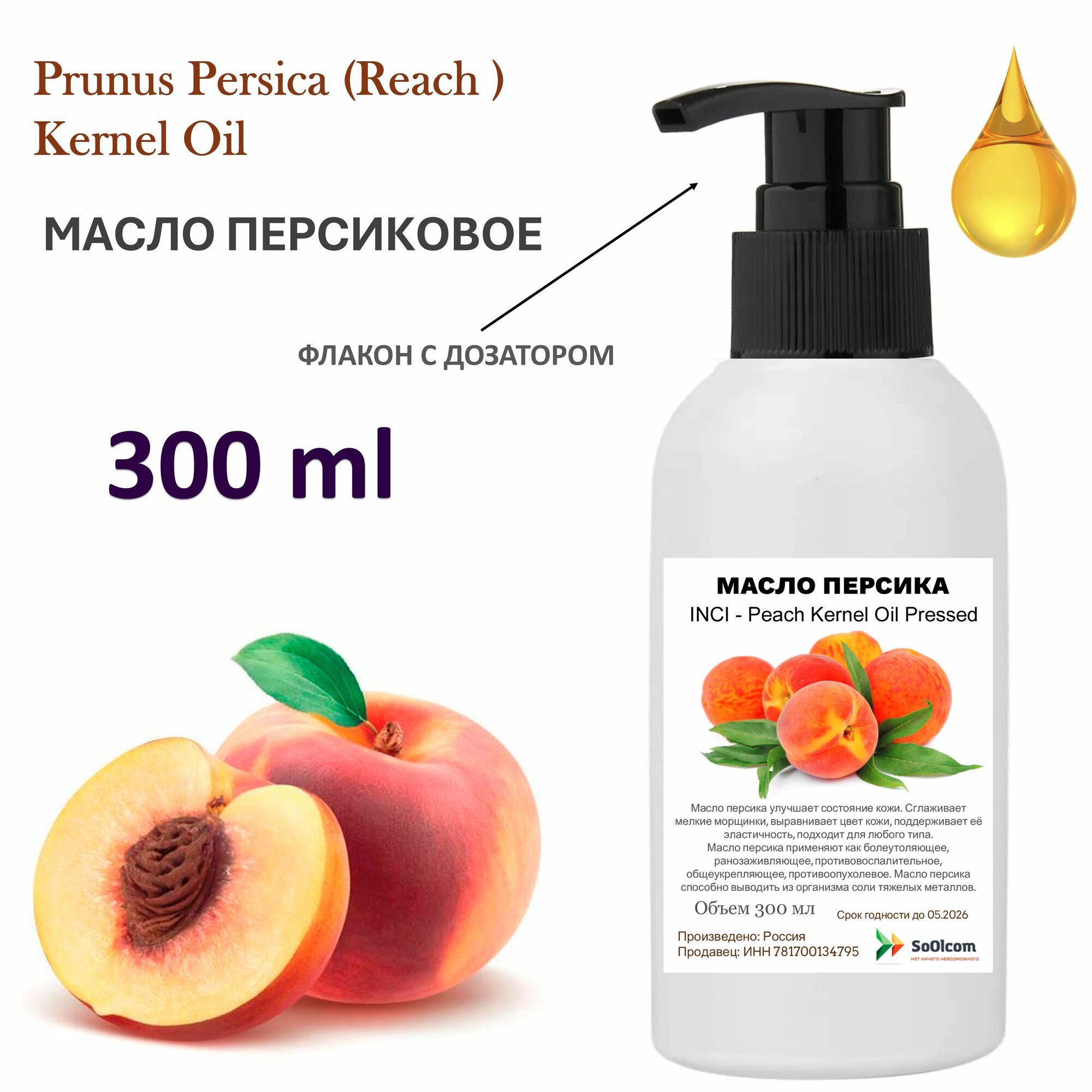 Масло персиковое рафинированное, Peach Kernel Oil Pressed - 300 мл