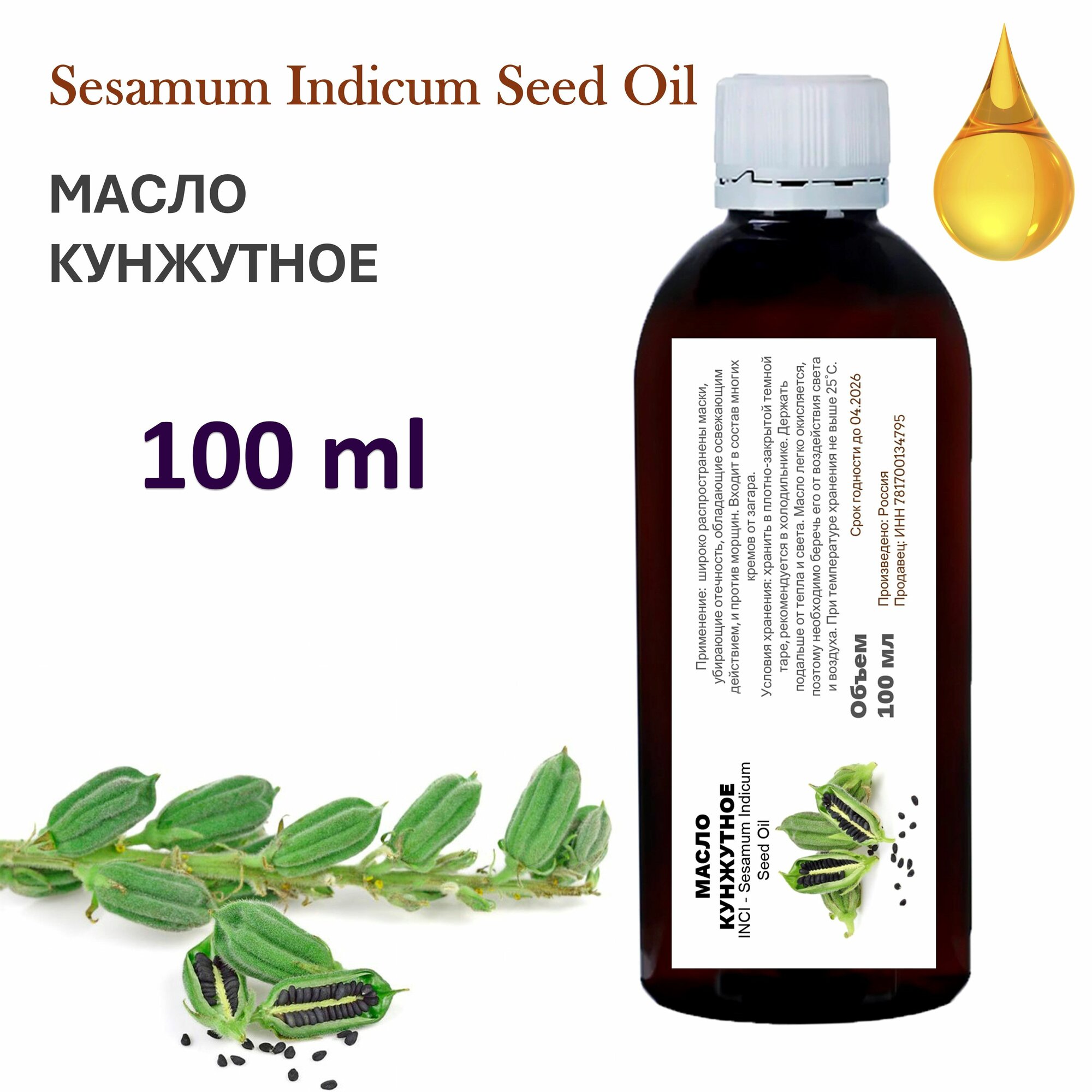 Масло кунжутное / Sesamum Indicum Seed Oil - 100 мл