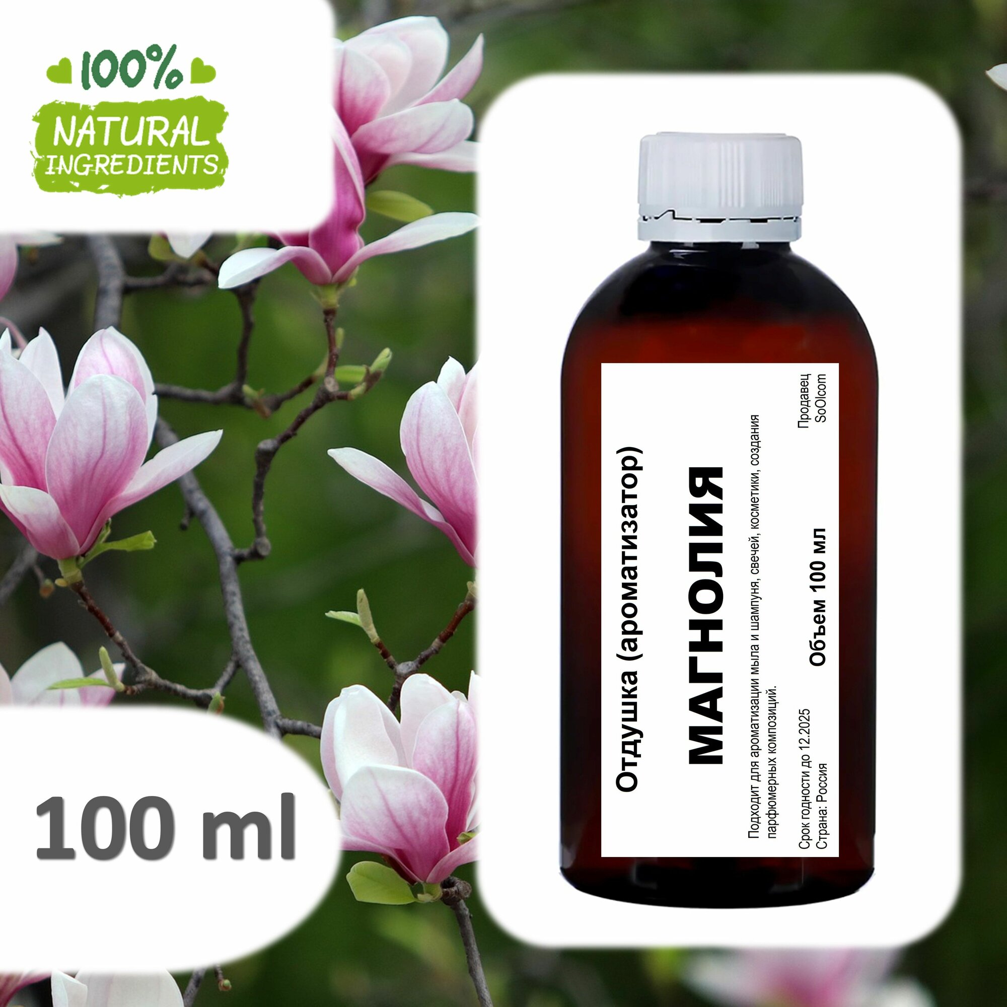 Магнолия, отдушка для свечей и мыла - 100 мл