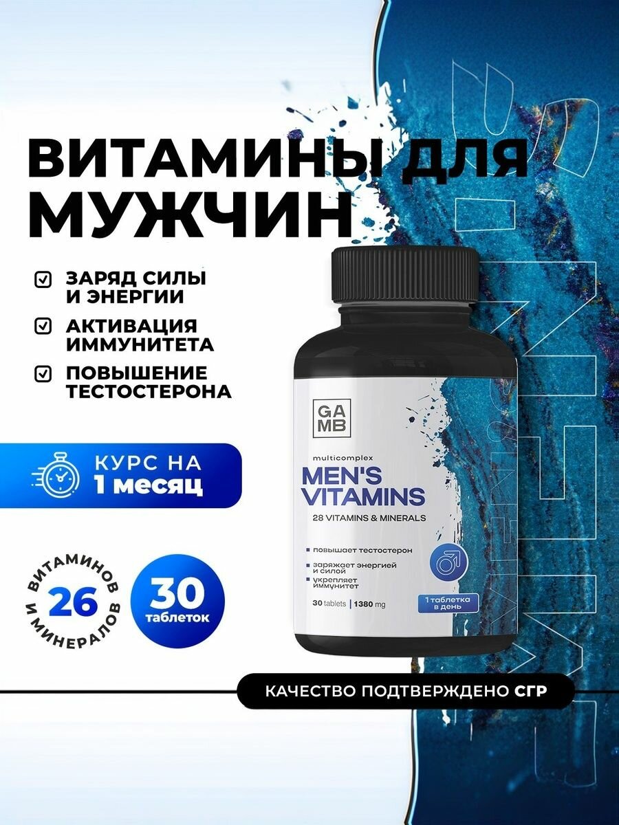 Мультивитамины для мужчин, комплекс витаминов и минералов для иммунитета, энергии, мужского здоровья и тестостерона GAMB, 30 таблеток