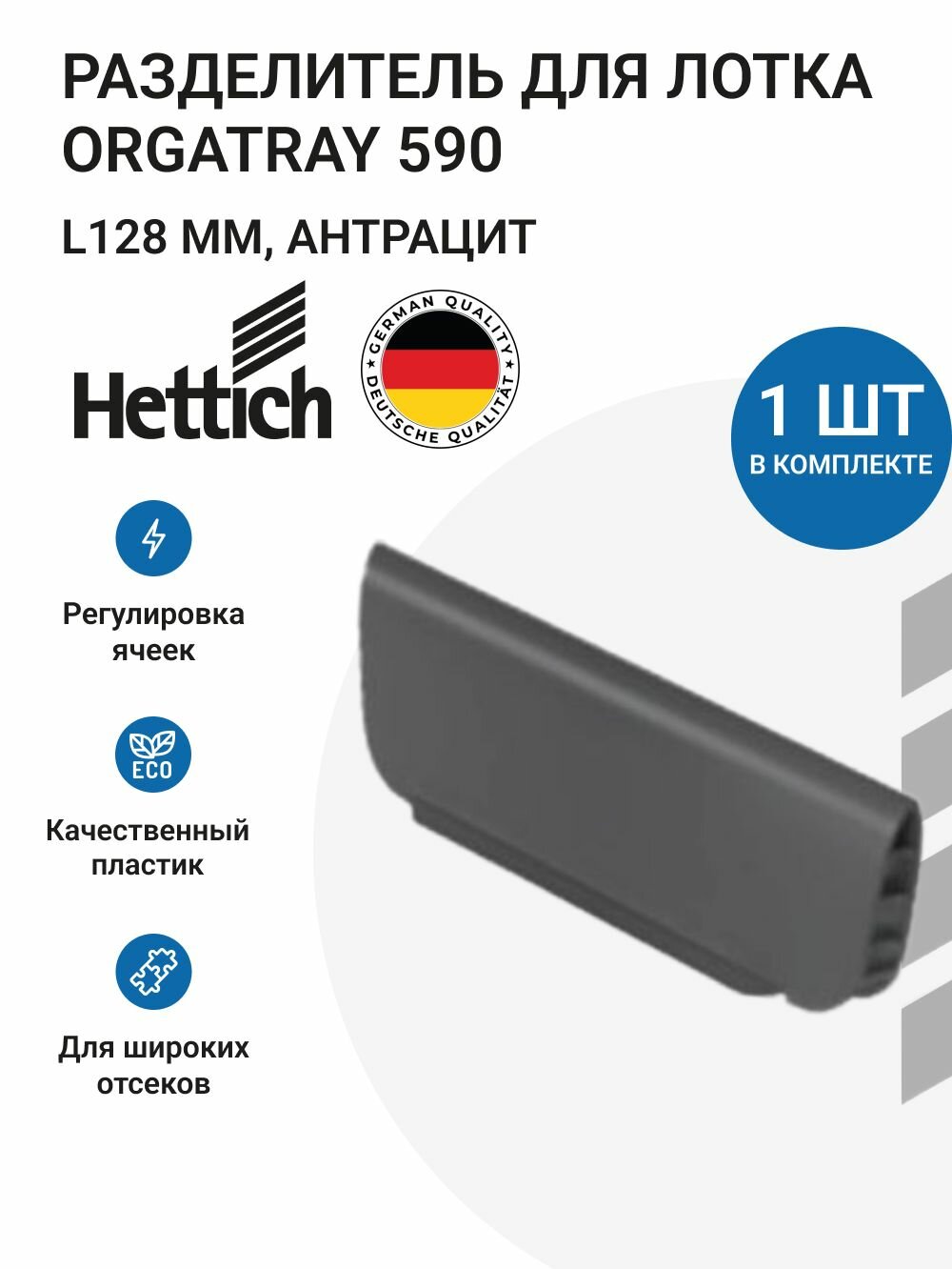 Разделитель HETTICH для лотка OrgaTray 590, L128, пластик, цвет антрацит, 1 шт