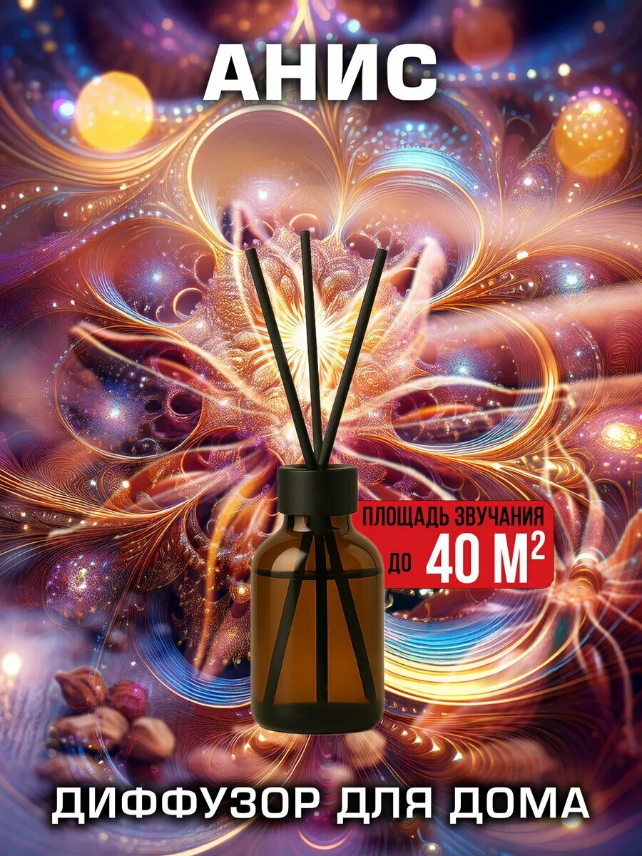 Анис - ароматический диффузор Аурасо с эфирным маслом, 50 мл, 1 шт.