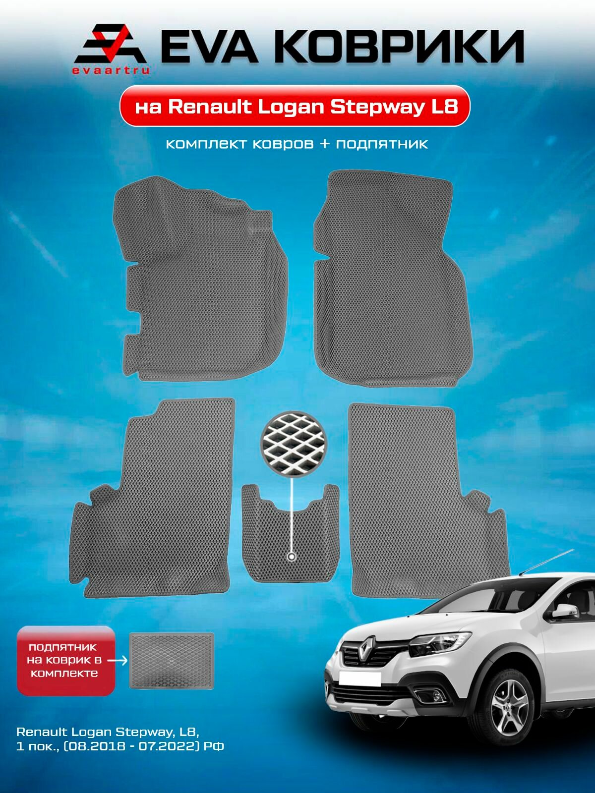 ЕВА EVA коврики с бортами Рено Логан Степвей в салон Renault Logan Stepway, L8, 1 пок, (08.2018 - 07.2022) с подпятником