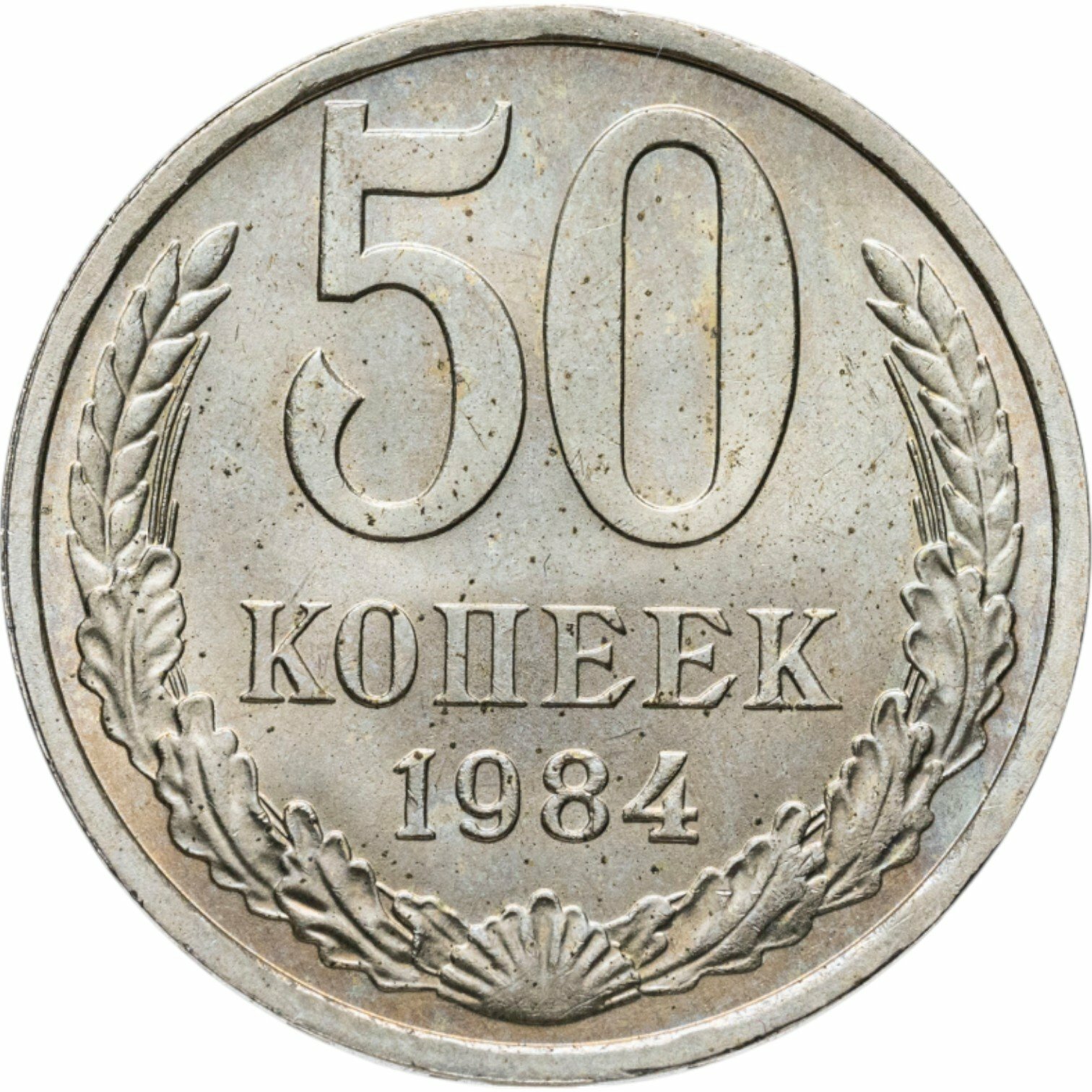 50 копеек 1984, Мельхиор медь-никель, в сохранности UNC