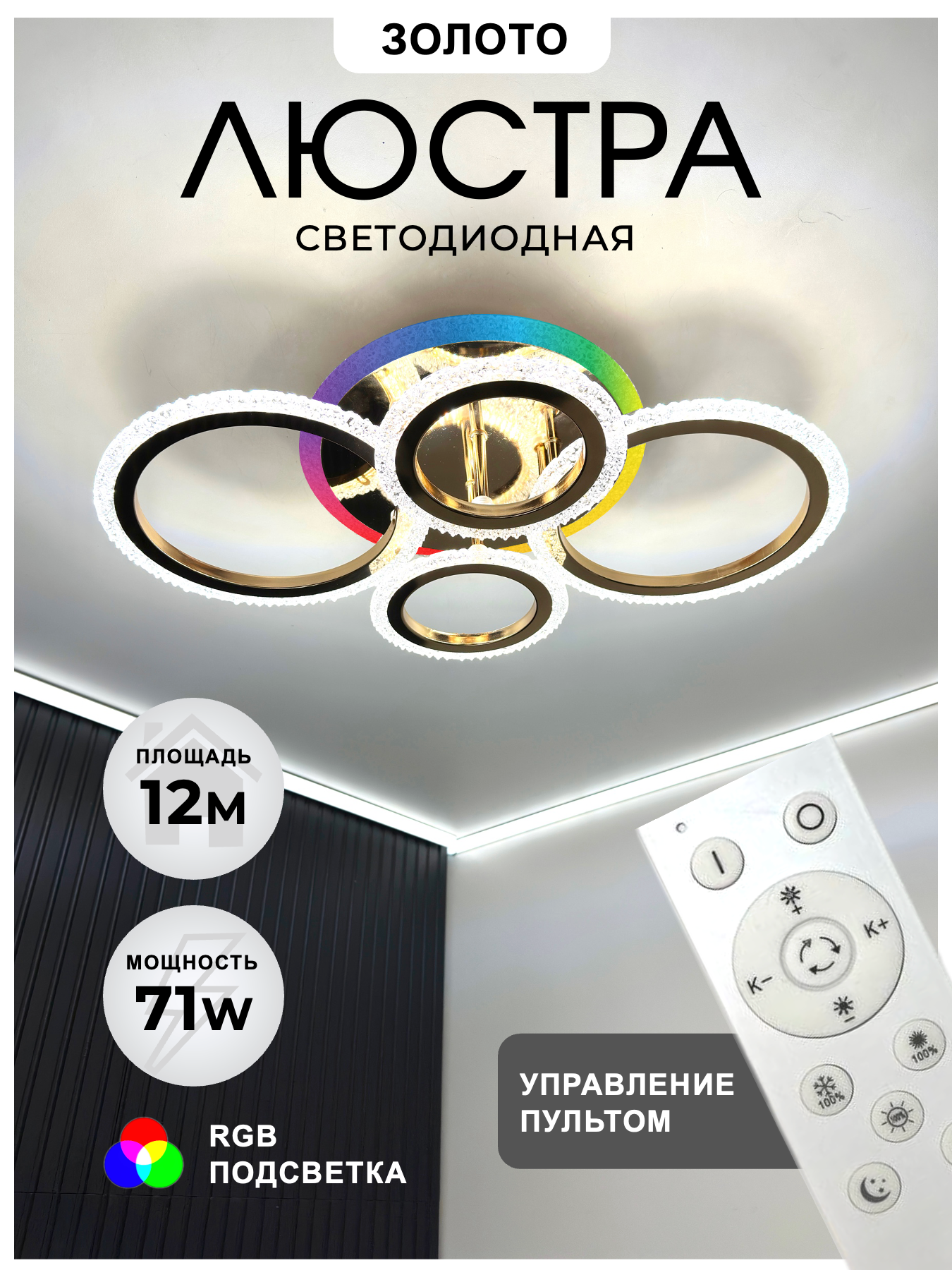 Люстра потолочная светодиодная, 4 плафона, 60х40х14см, пульт, золотистый с разноцветной подсветкой, IP20