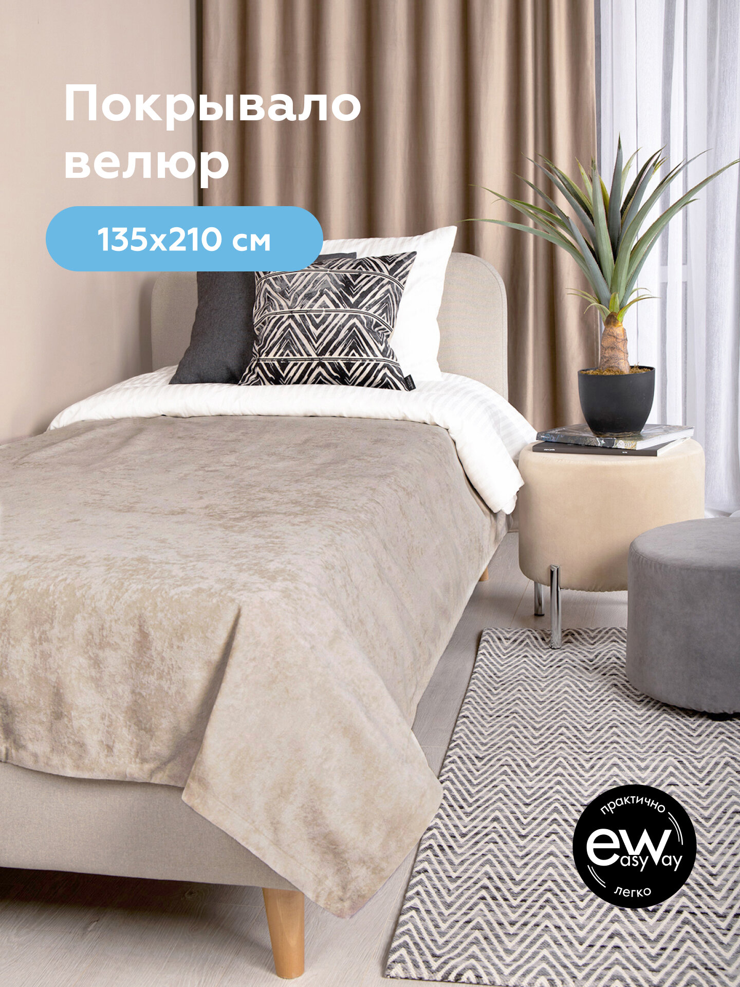 Покрывало на диван 135x210 см UNO OPERA BEIGE